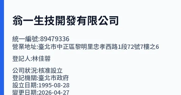 翁一生技開發有限公司的照片-統編 89479336(臺北市) 公司登記資料與營業項目詳細圖表