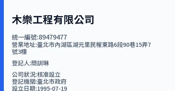 木樂工程有限公司的照片-統編 89479477(臺北市) 公司登記資料與營業項目詳細圖表