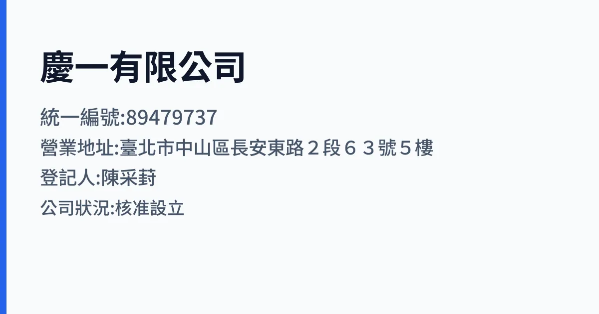 慶一有限公司 - 統編 89479737(臺北市) 公司登記資料與營業項目詳細圖表