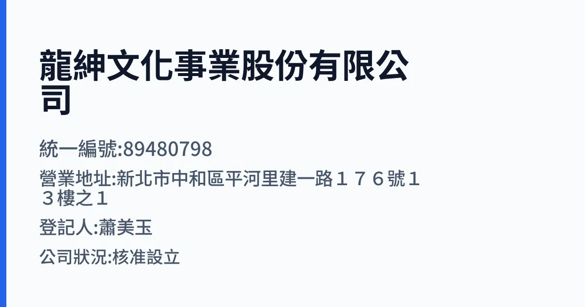 龍紳文化事業股份有限公司 - 統編 89480798(新北市) 公司登記資料與營業項目詳細圖表