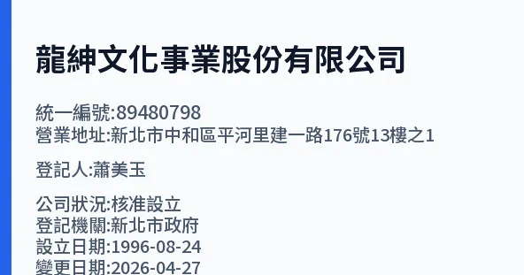 龍紳文化事業股份有限公司的照片-統編 89480798(新北市) 公司登記資料與營業項目詳細圖表