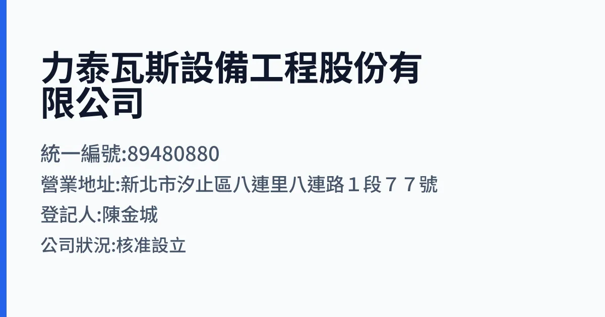 力泰瓦斯設備工程股份有限公司 - 統編 89480880(新北市) 公司登記資料與營業項目詳細圖表