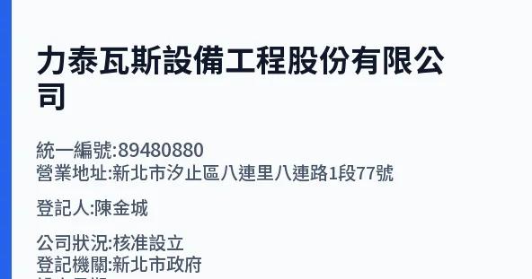 力泰瓦斯設備工程股份有限公司的照片-統編 89480880(新北市) 公司登記資料與營業項目詳細圖表