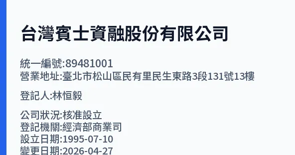 台灣賓士資融股份有限公司的照片-統編 89481001(臺北市) 公司登記資料與營業項目詳細圖表