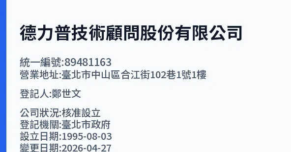 德力普技術顧問股份有限公司的照片-統編 89481163(臺北市) 公司登記資料與營業項目詳細圖表