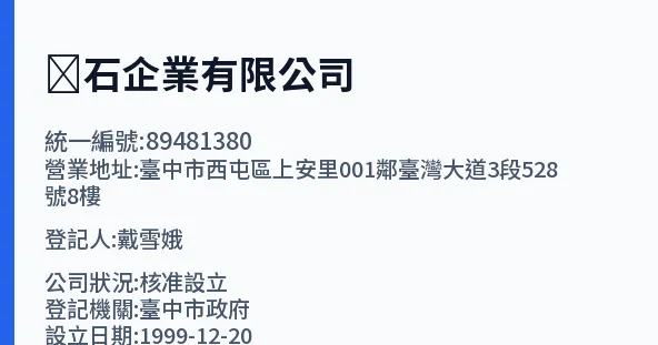 惪石企業有限公司的照片-統編 89481380(臺中市) 公司登記資料與營業項目詳細圖表