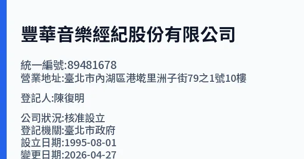 豐華音樂經紀股份有限公司的照片-統編 89481678(臺北市) 公司登記資料與營業項目詳細圖表