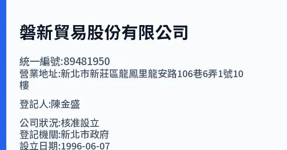 磐新貿易股份有限公司的照片-統編 89481950(新北市) 公司登記資料與營業項目詳細圖表