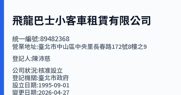 飛龍巴士小客車租賃有限公司的照片-統編 89482368(臺北市) 公司登記資料與營業項目詳細圖表