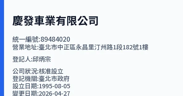慶發車業有限公司的照片-統編 89484020(臺北市) 公司登記資料與營業項目詳細圖表