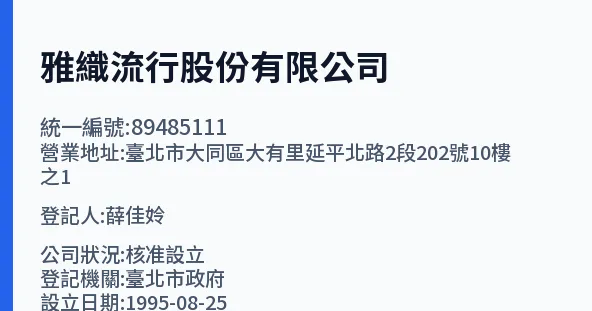 雅織流行股份有限公司的照片-統編 89485111(臺北市) 公司登記資料與營業項目詳細圖表