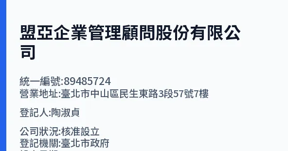 盟亞企業管理顧問股份有限公司的照片-統編 89485724(臺北市) 公司登記資料與營業項目詳細圖表