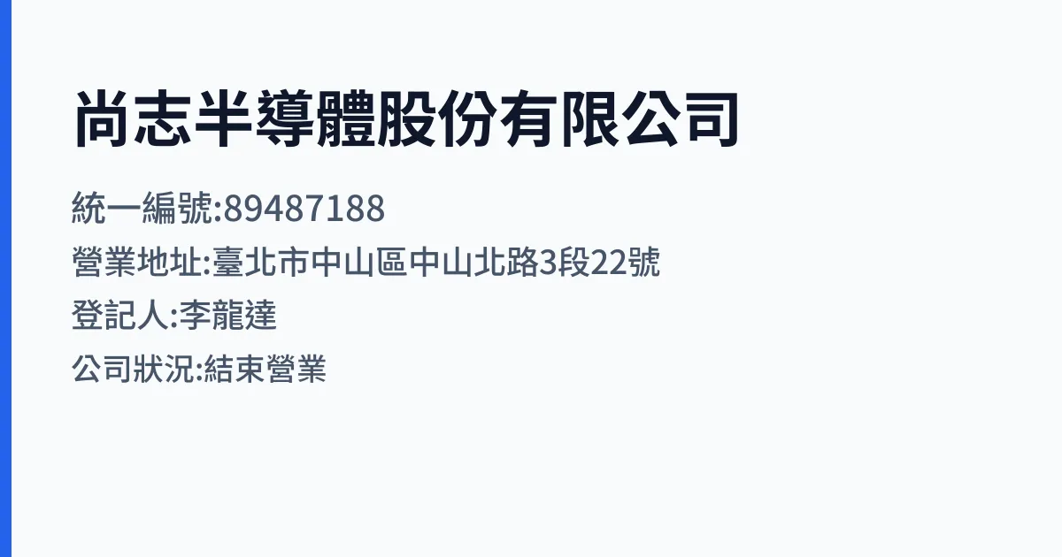 尚志半導體股份有限公司 - 統編 89487188(臺北市) 公司登記資料與營業項目詳細圖表