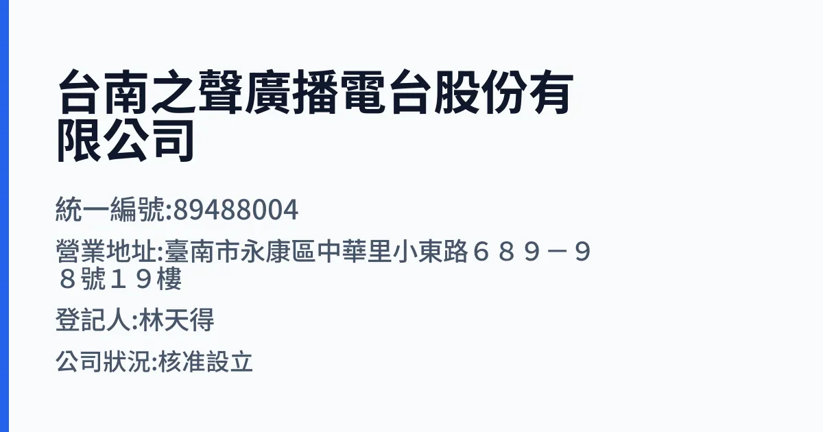 台南之聲廣播電台股份有限公司 - 統編 89488004(臺南市) 公司登記資料與營業項目詳細圖表