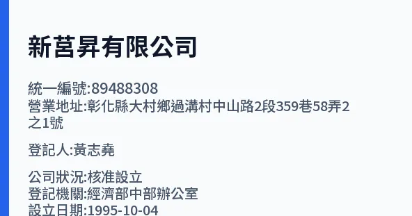 新莒昇有限公司的照片-統編 89488308(彰化縣) 公司登記資料與營業項目詳細圖表
