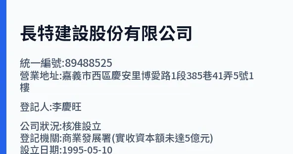 長特建設股份有限公司的照片-統編 89488525(嘉義市) 公司登記資料與營業項目詳細圖表