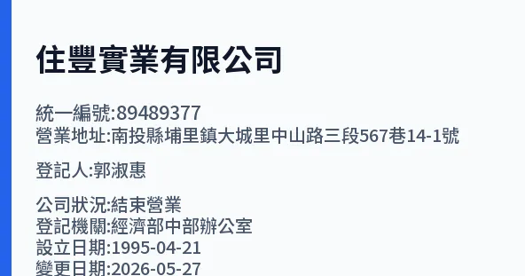 住豐實業有限公司的照片-統編 89489377(南投縣) 公司登記資料與營業項目詳細圖表