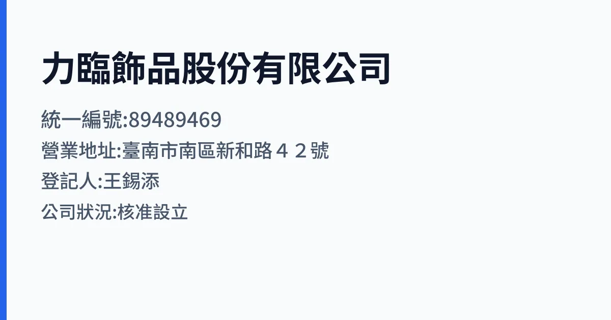 力臨飾品股份有限公司 - 統編 89489469(臺南市) 公司登記資料與營業項目詳細圖表