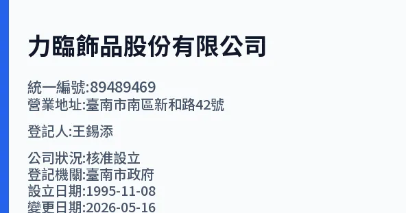力臨飾品股份有限公司的照片-統編 89489469(臺南市) 公司登記資料與營業項目詳細圖表