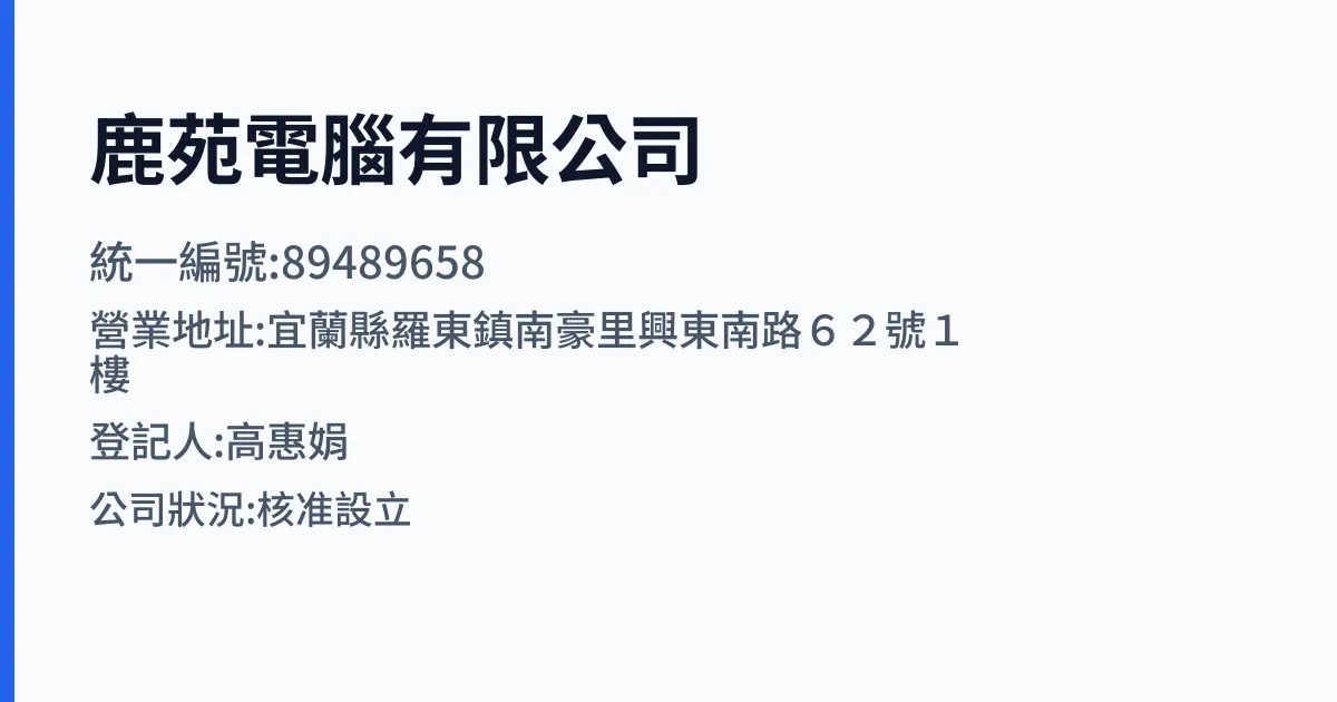 鹿苑電腦有限公司 - 統編 89489658(宜蘭縣) 公司登記資料與營業項目詳細圖表
