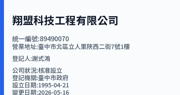 翔盟科技工程有限公司的照片-統編 89490070(臺中市) 公司登記資料與營業項目詳細圖表
