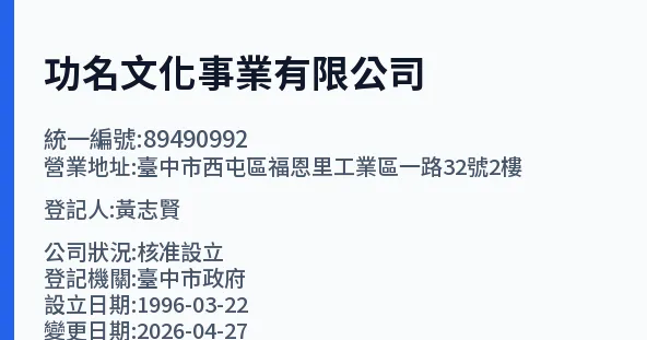 功名文化事業有限公司的照片-統編 89490992(臺中市) 公司登記資料與營業項目詳細圖表