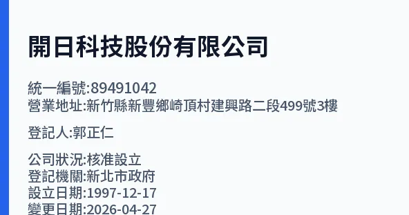 開日科技股份有限公司的照片-統編 89491042(新竹縣) 公司登記資料與營業項目詳細圖表