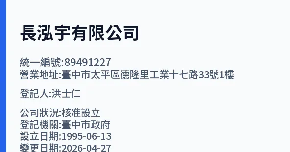 長泓宇有限公司的照片-統編 89491227(臺中市) 公司登記資料與營業項目詳細圖表