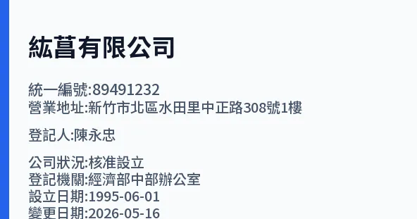 紘菖有限公司的照片-統編 89491232(新竹市) 公司登記資料與營業項目詳細圖表