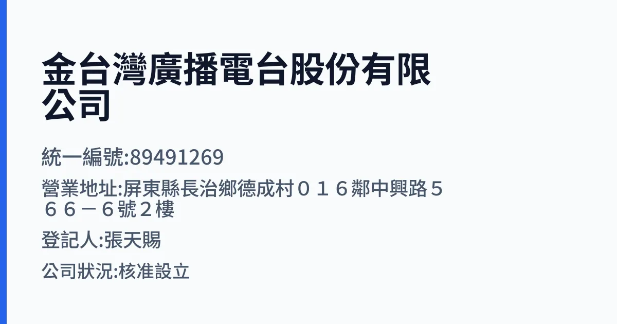 金台灣廣播電台股份有限公司 - 統編 89491269(屏東縣) 公司登記資料與營業項目詳細圖表