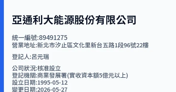 亞通利大能源股份有限公司的照片-統編 89491275(新北市) 公司登記資料與營業項目詳細圖表