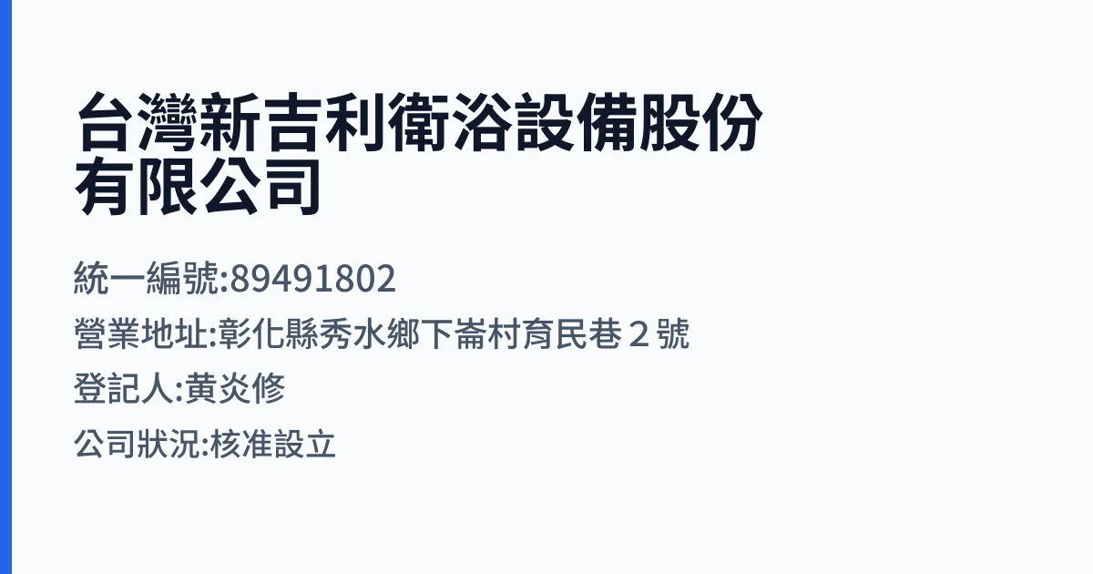 台灣新吉利衛浴設備股份有限公司 - 統編 89491802(彰化縣) 公司登記資料與營業項目詳細圖表
