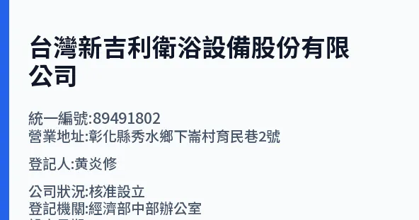 台灣新吉利衛浴設備股份有限公司的照片-統編 89491802(彰化縣) 公司登記資料與營業項目詳細圖表