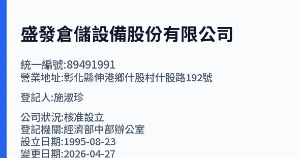 盛發倉儲設備股份有限公司的照片-統編 89491991(彰化縣) 公司登記資料與營業項目詳細圖表