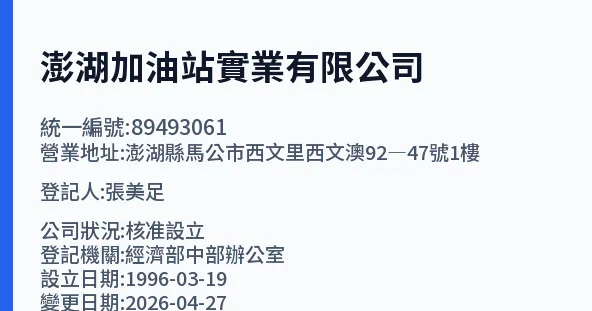 澎湖加油站實業有限公司的照片-統編 89493061(澎湖縣) 公司登記資料與營業項目詳細圖表