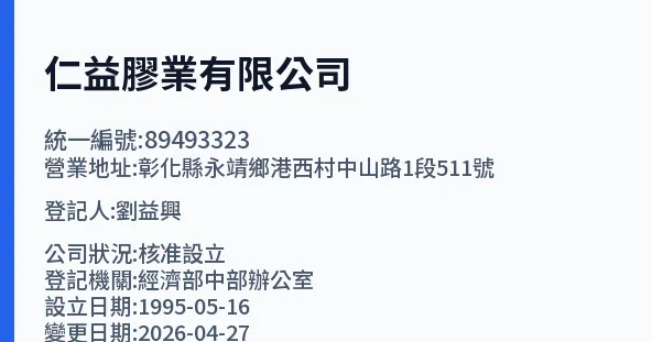 仁益膠業有限公司的照片-統編 89493323(彰化縣) 公司登記資料與營業項目詳細圖表