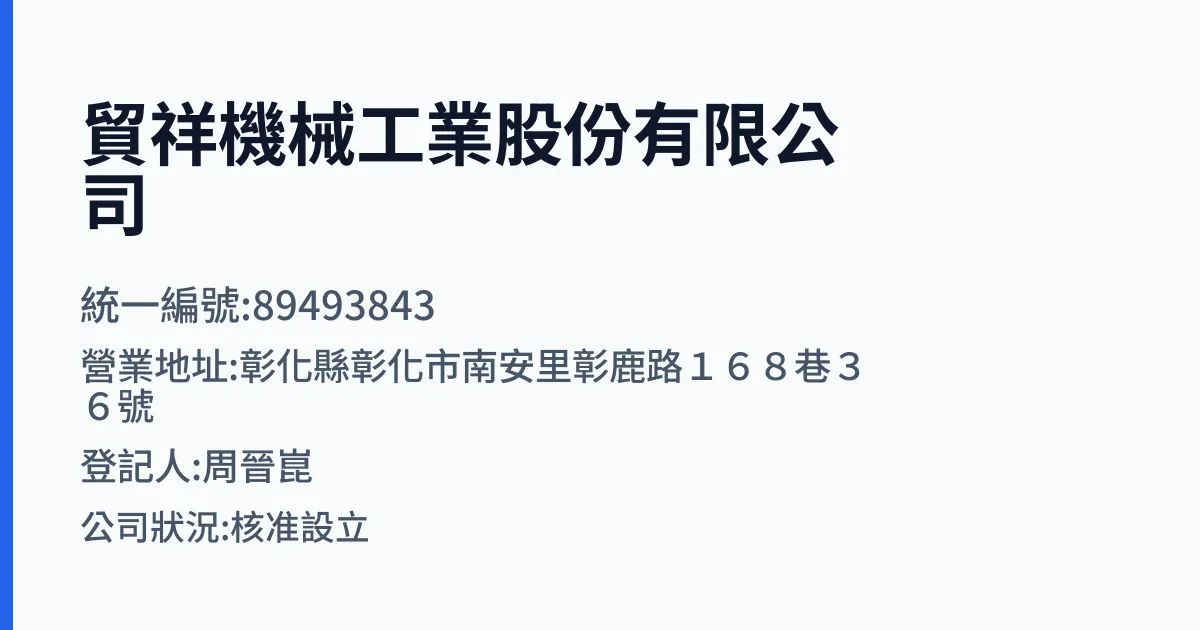 貿祥機械工業股份有限公司 - 統編 89493843(彰化縣) 公司登記資料與營業項目詳細圖表