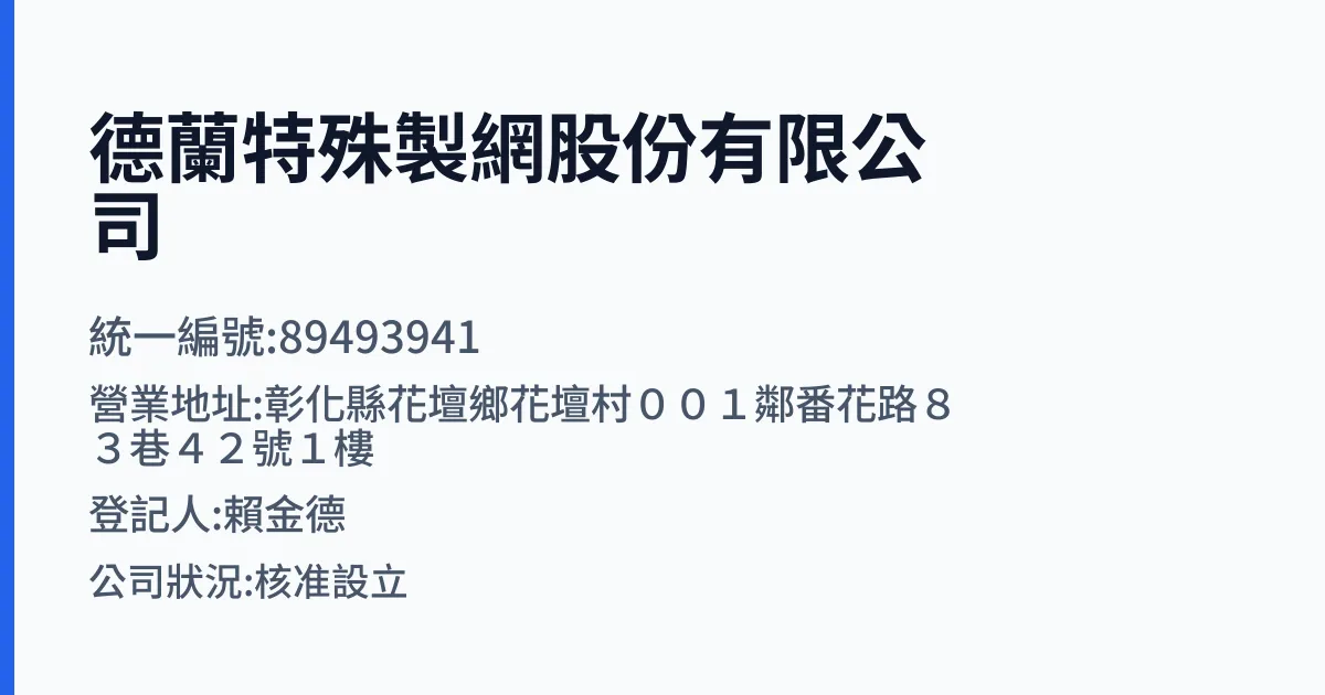 德蘭特殊製網股份有限公司 - 統編 89493941(彰化縣) 公司登記資料與營業項目詳細圖表
