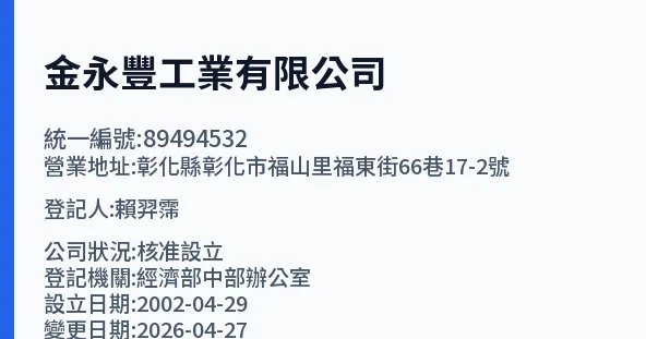 金永豐工業有限公司的照片-統編 89494532(彰化縣) 公司登記資料與營業項目詳細圖表