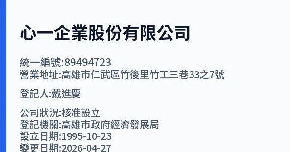 心一企業股份有限公司的照片-統編 89494723(高雄市) 公司登記資料與營業項目詳細圖表