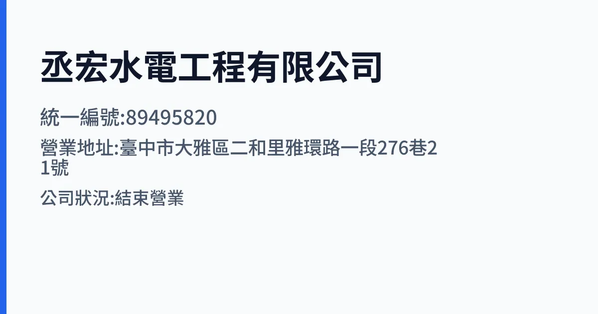 丞宏水電工程有限公司 - 統編 89495820(臺中市) 公司登記資料與營業項目詳細圖表