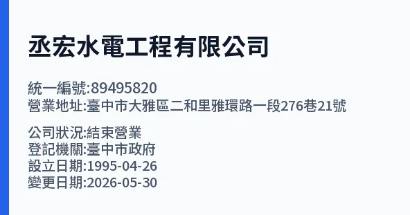 丞宏水電工程有限公司的照片-統編 89495820(臺中市) 公司登記資料與營業項目詳細圖表