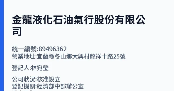 金龍液化石油氣行股份有限公司的照片-統編 89496362(宜蘭縣) 公司登記資料與營業項目詳細圖表