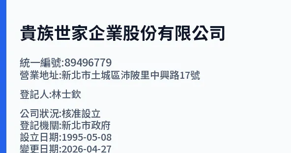 貴族世家企業股份有限公司的照片-統編 89496779(新北市) 公司登記資料與營業項目詳細圖表