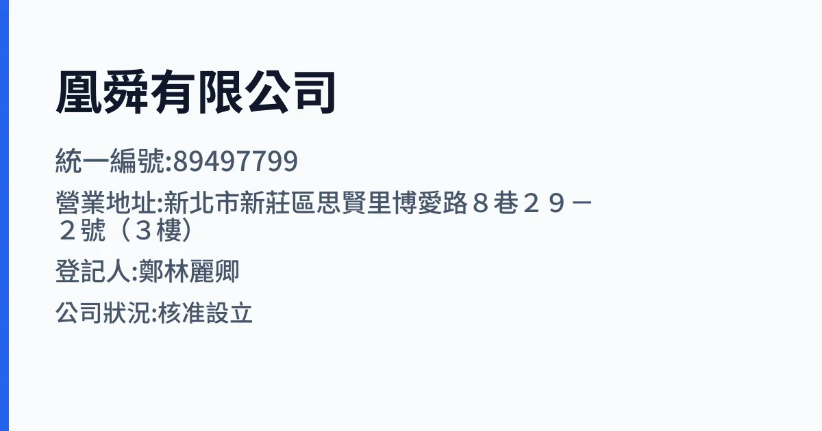 凰舜有限公司 - 統編 89497799(新北市) 公司登記資料與營業項目詳細圖表