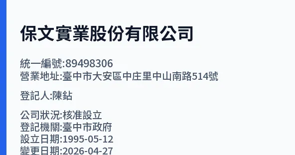 保文實業股份有限公司的照片-統編 89498306(臺中市) 公司登記資料與營業項目詳細圖表