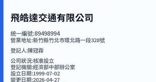 飛皓達交通有限公司的照片-統編 89498994(新竹縣) 公司登記資料與營業項目詳細圖表