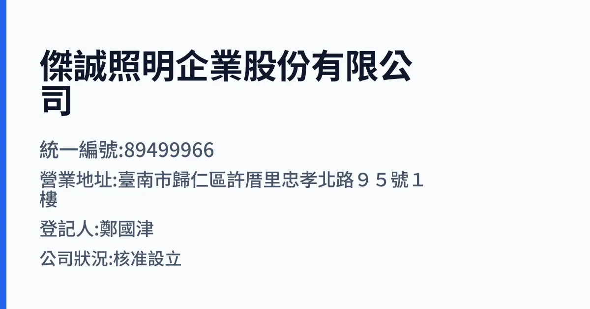 傑誠照明企業股份有限公司 - 統編 89499966(臺南市) 公司登記資料與營業項目詳細圖表