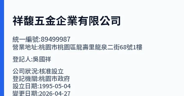 祥馥五金企業有限公司的照片-統編 89499987(桃園市) 公司登記資料與營業項目詳細圖表