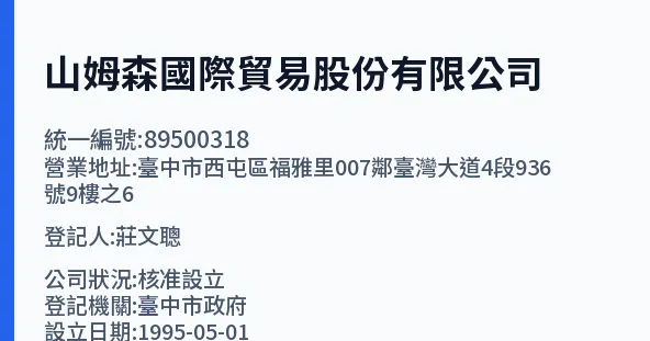 山姆森國際貿易股份有限公司的照片-統編 89500318(臺中市) 公司登記資料與營業項目詳細圖表